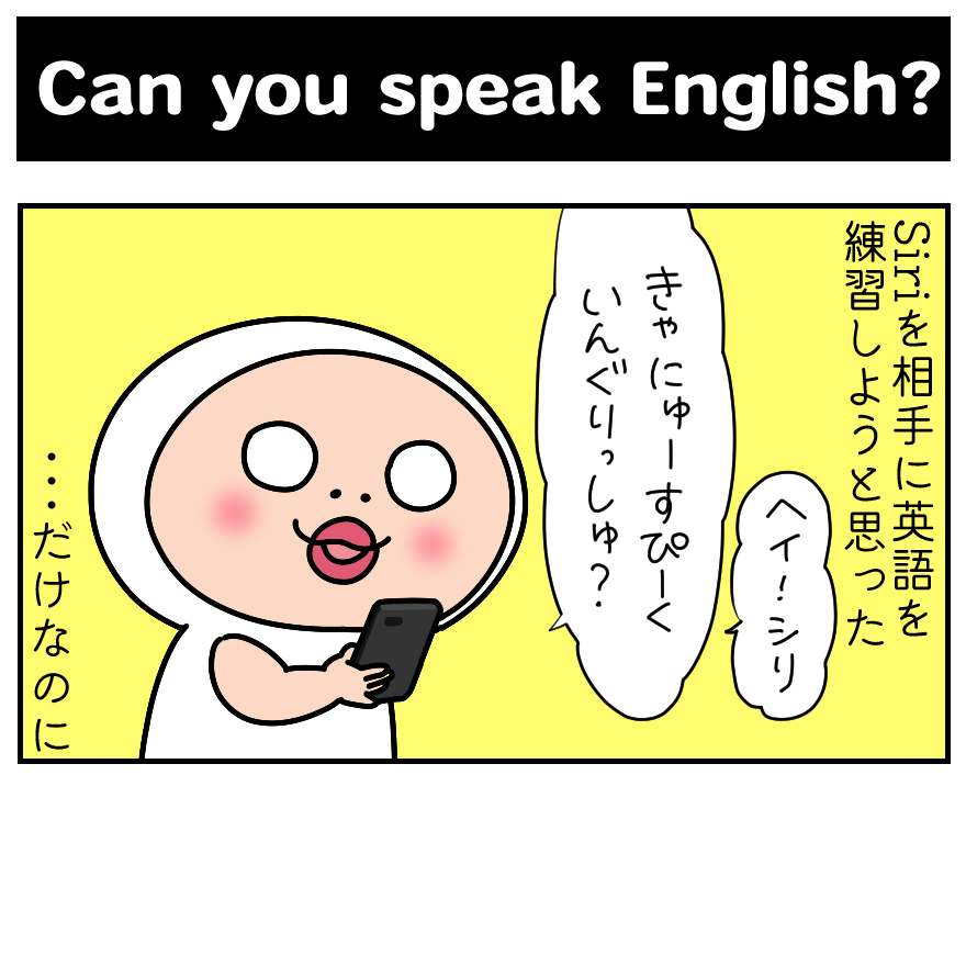 Can you speak English? | しろめちゃんのあるある絵日記